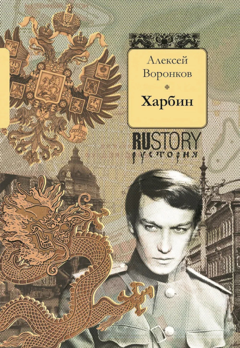 Харбин: роман. Воронков А. А. Руда