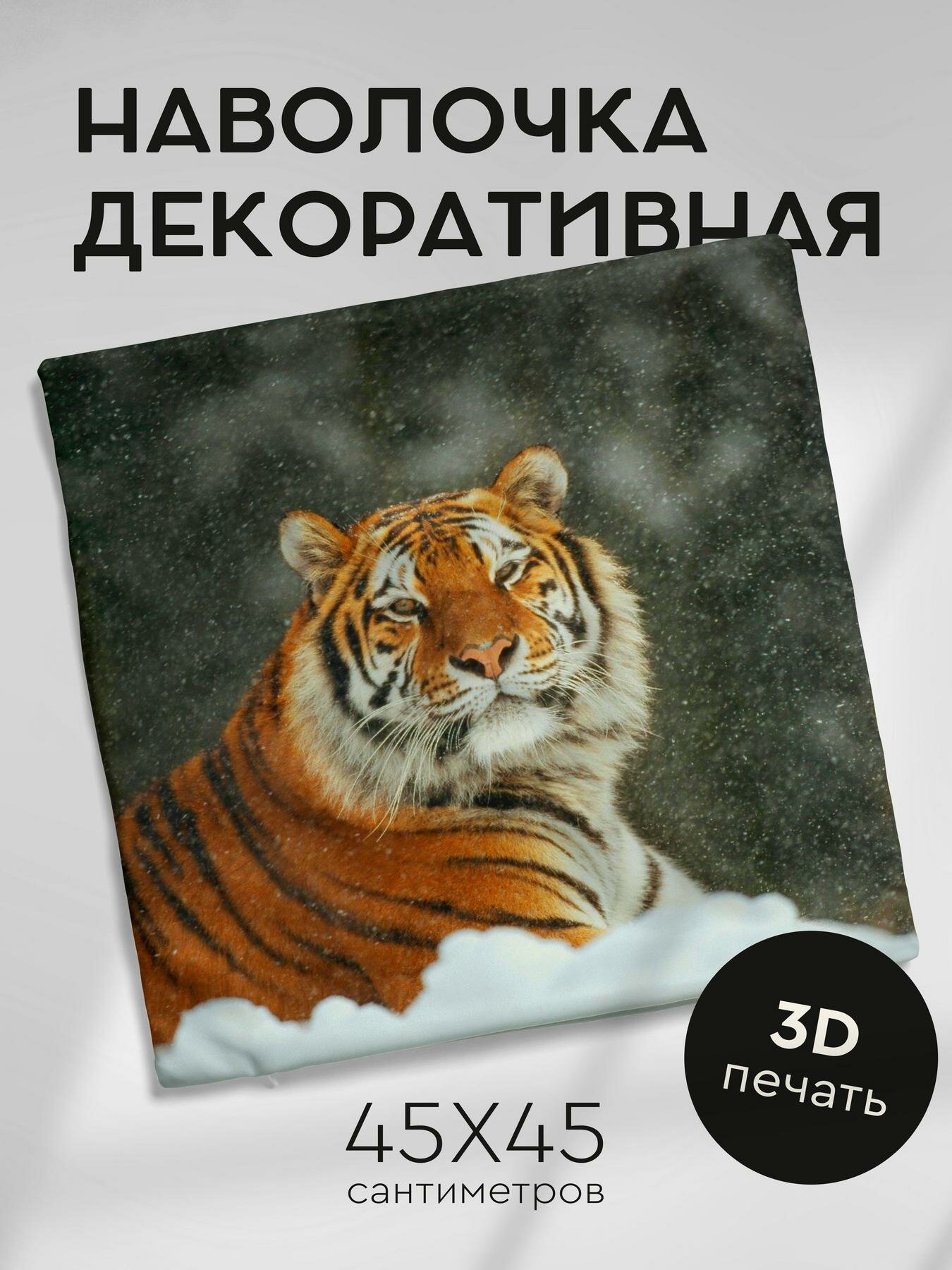 Наволочка декоративная, 45х45см / тигр / хищник / большая