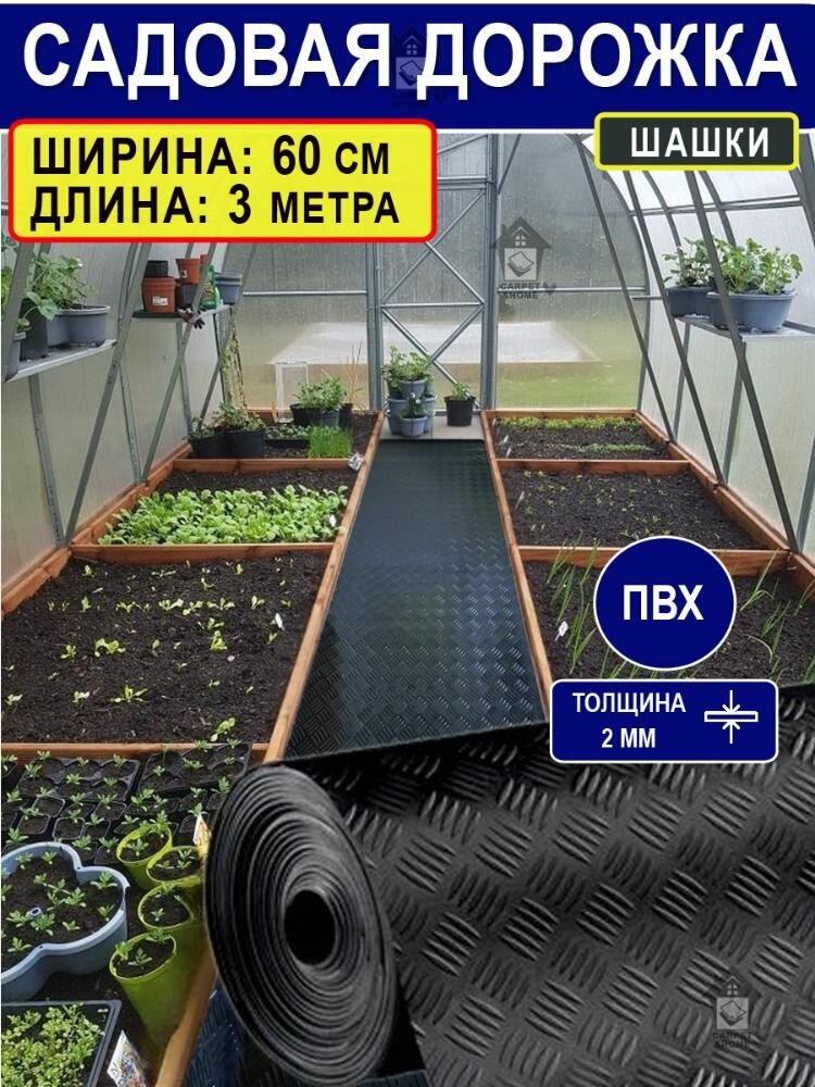 Садовая дорожка 60х300 Шашки