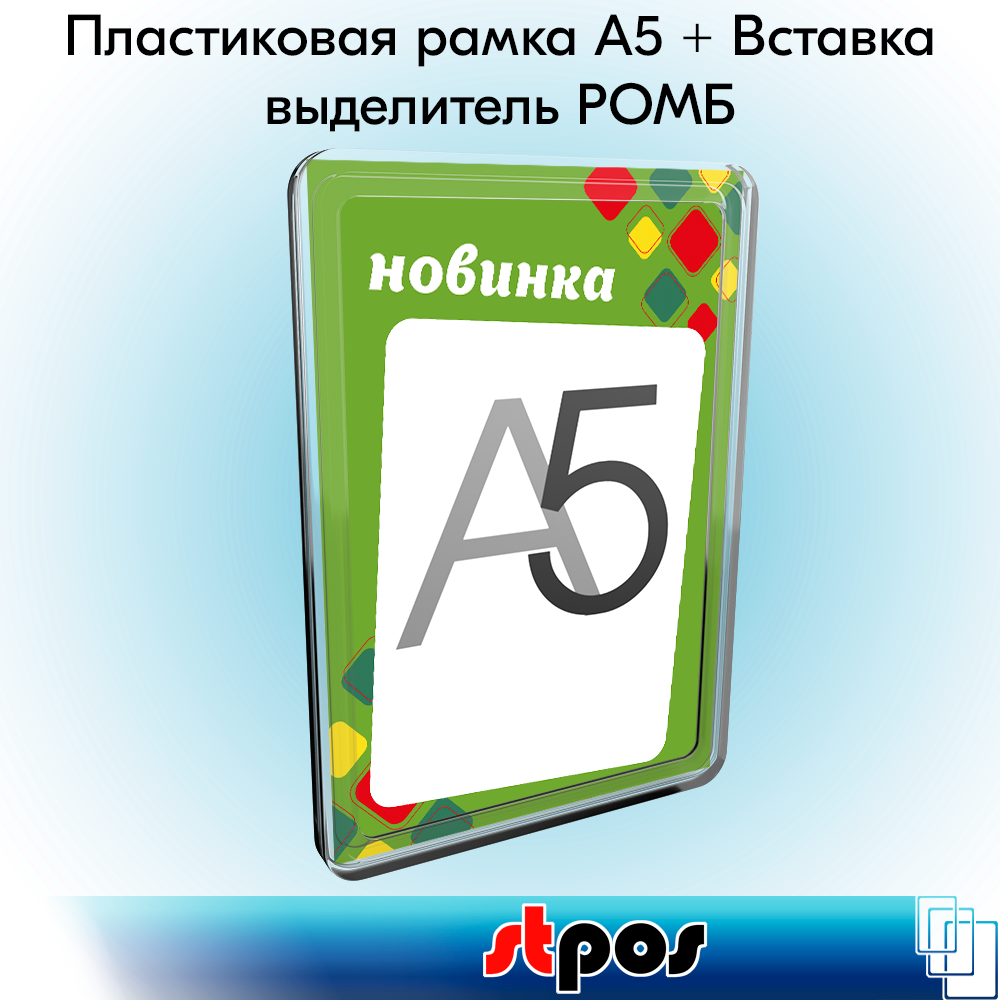 Комплект Пластиковая рамка А5, Прозрачный + Вставка-выделитель ромб "новинка" ПЭТ 0,5мм, зеленый тон, А5 по 5 шт