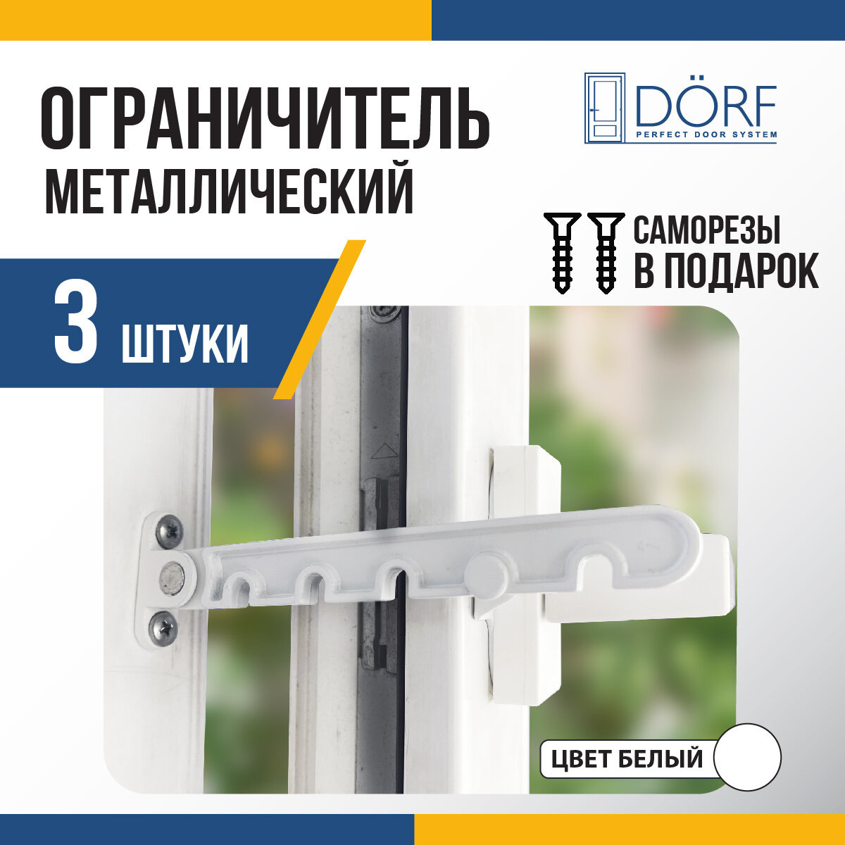 Ограничитель открывания окон Dorf, комплект 3 шт, металлический, белый