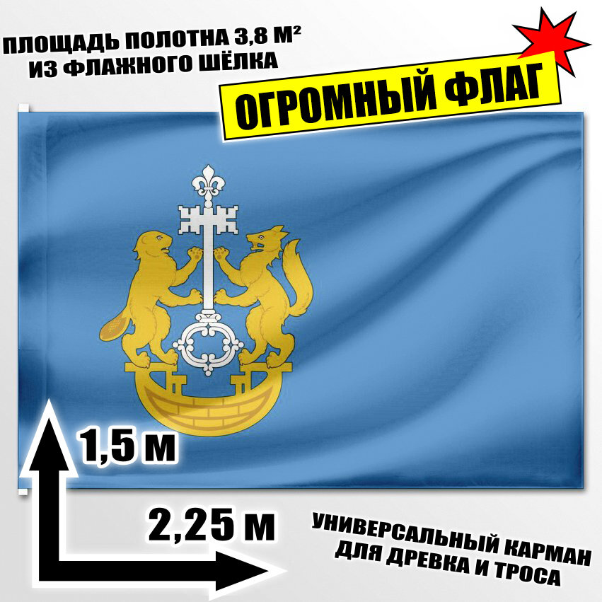 Флаг огромный Тюменского района 225x150 см