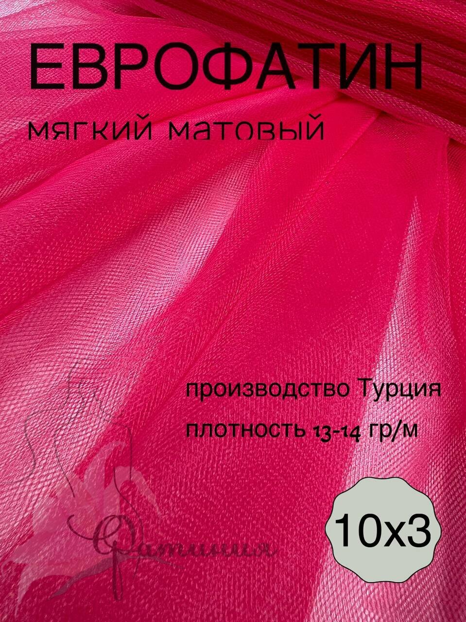 Ткань фатин мягкий, еврофатин матовый малиновый_41 10х3м