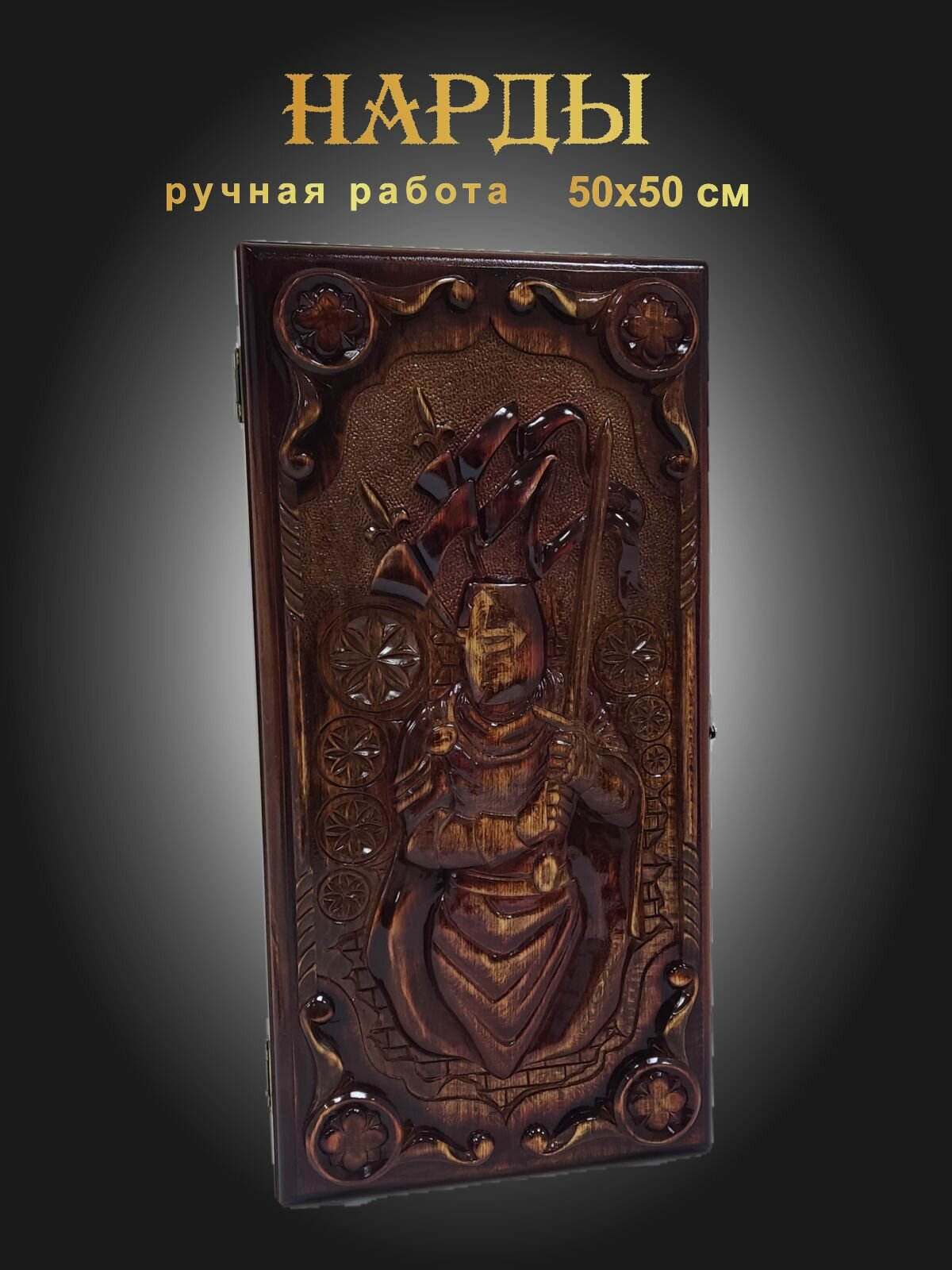 Нарды деревянные ручной работы 50х50 см