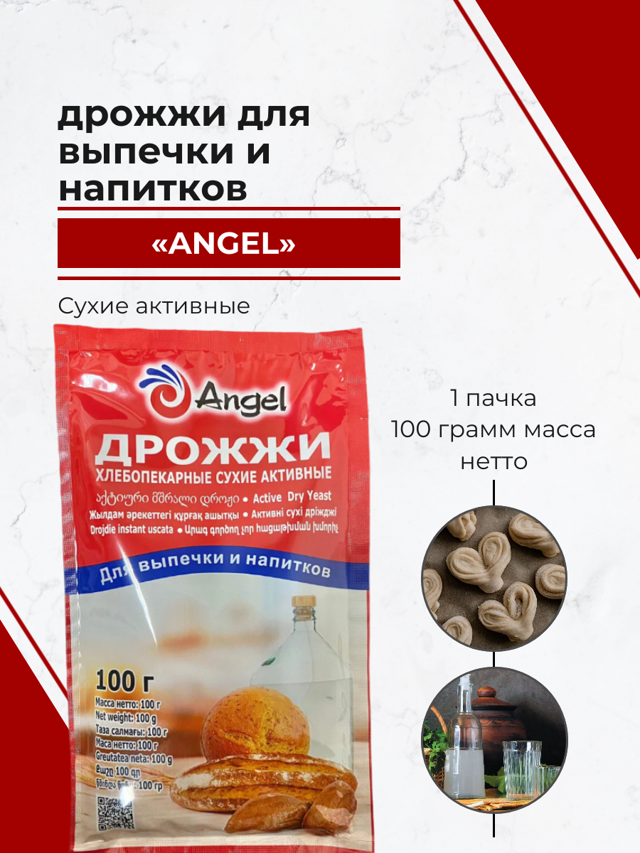 Дрожжи Angel, хлебопекарные, сухие, активные, для браги, 100г