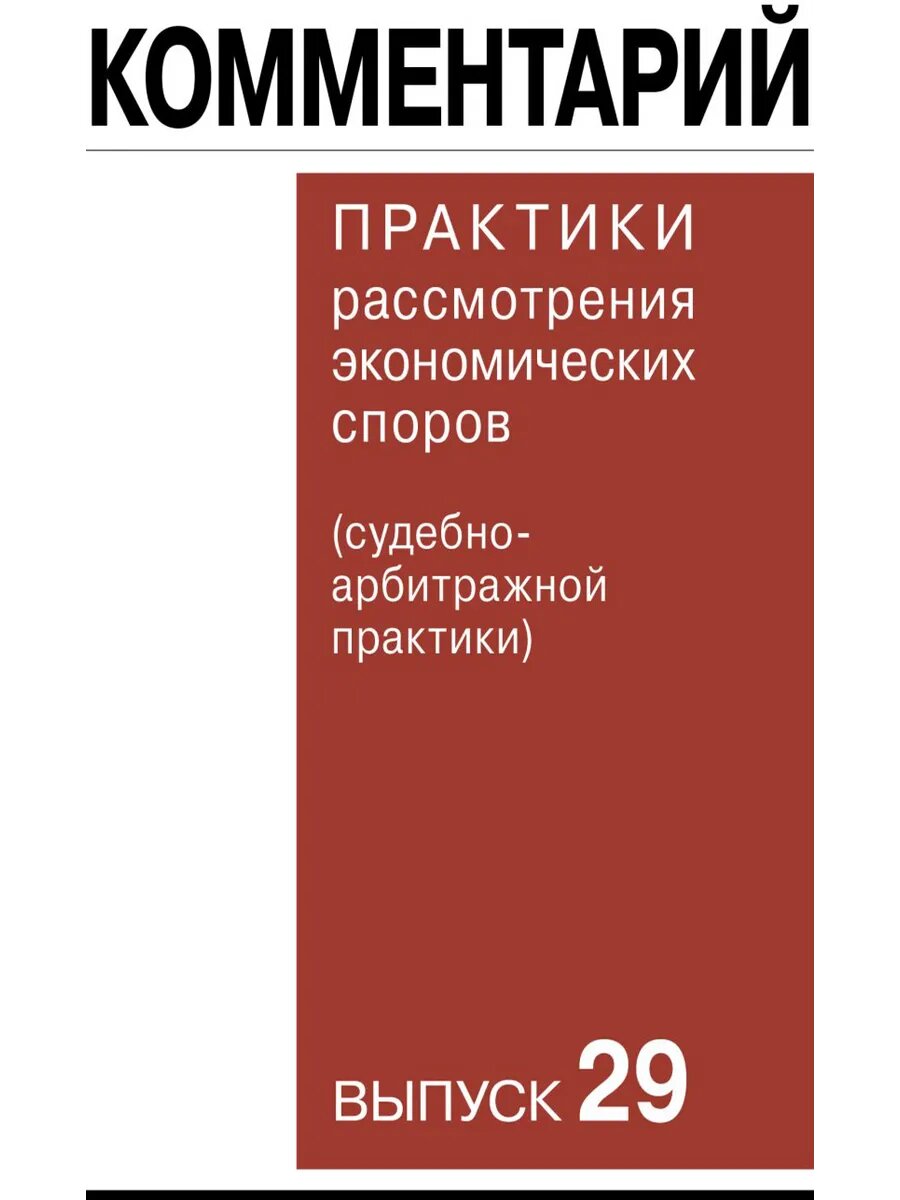 Комментарий практики рассмотрения экономических споров (суде