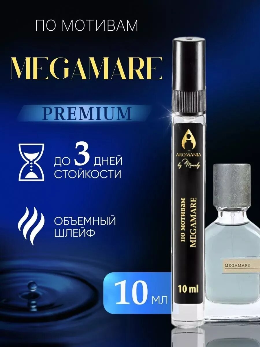 Духи по мотивам Megamare