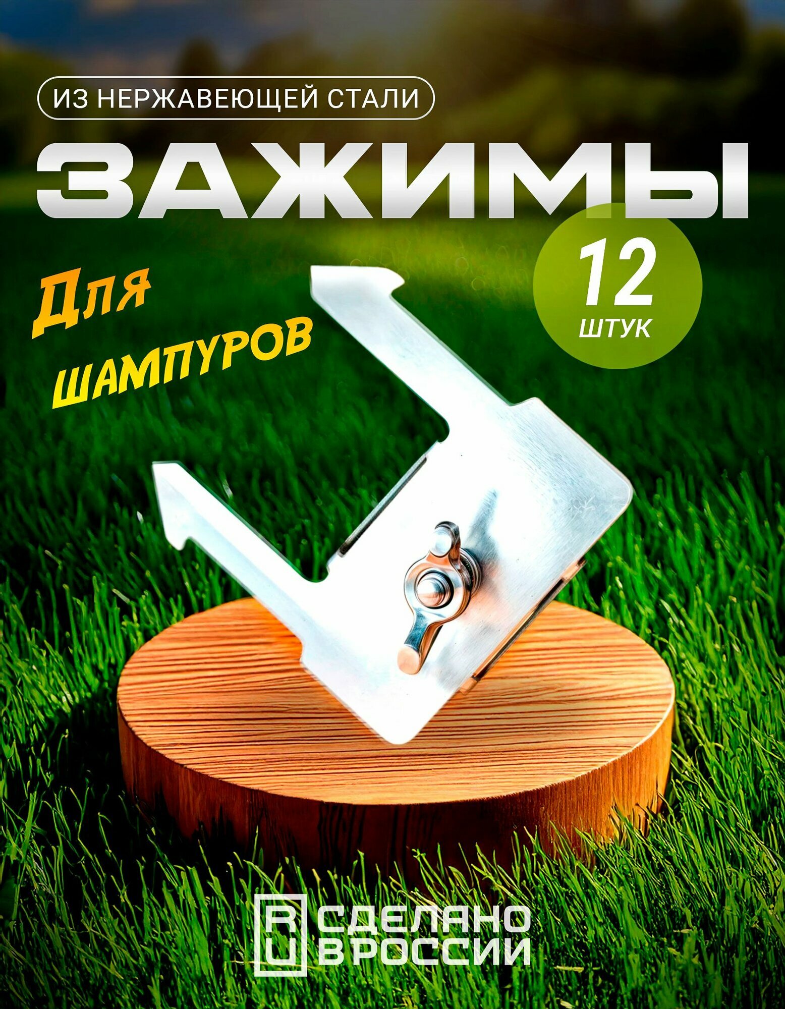 Зажимы для шампуров; держатель для мяса; фиксаторы для шампуров;