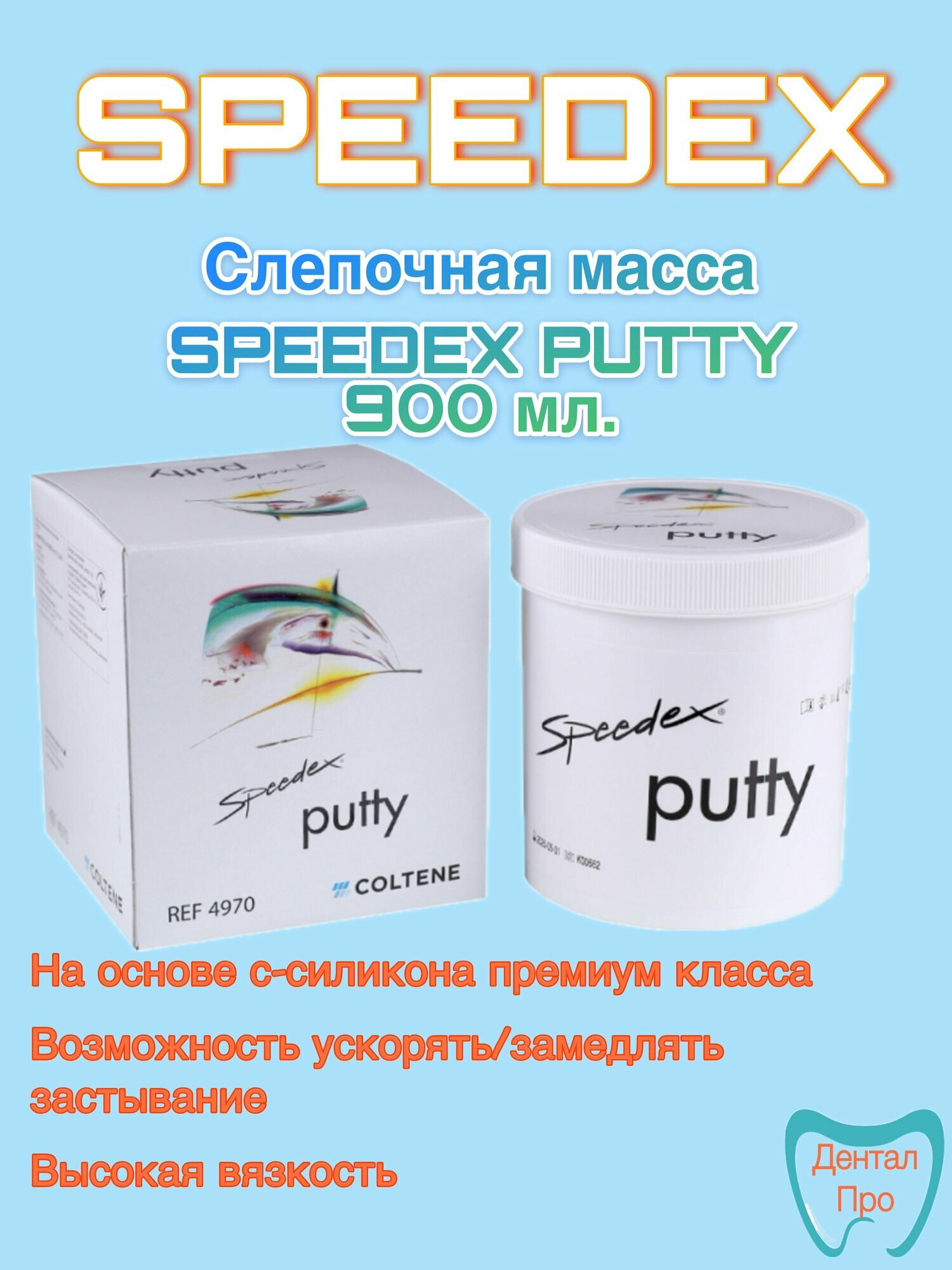 Coltene - Speedex Putty - Спидекс Базовый слой 910мл