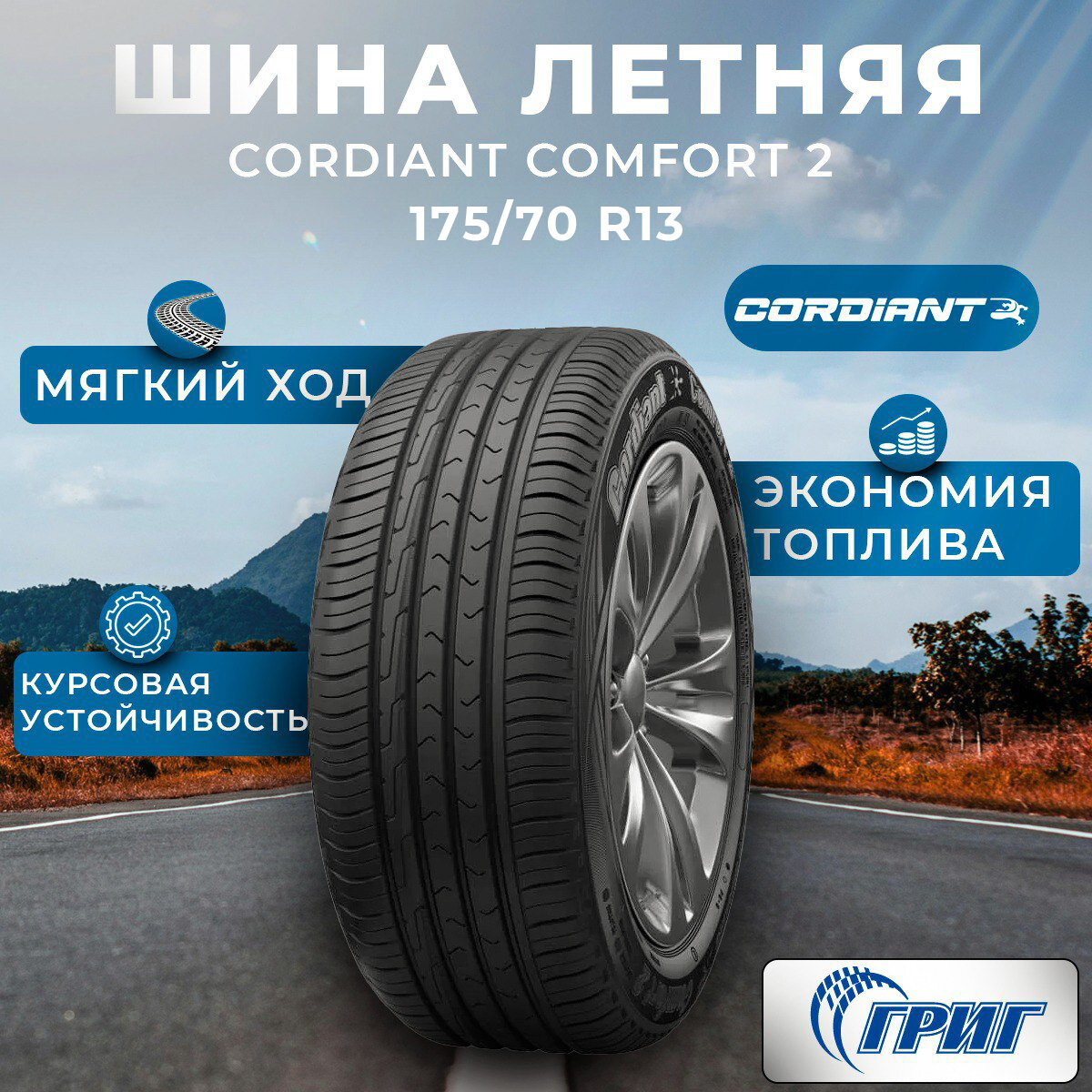 Cordiant Comfort 2 Шины летние 175/70 R13 86H