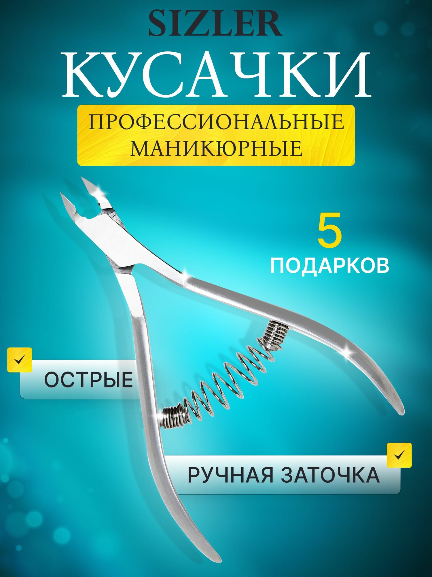 Кусачки для кутикулы