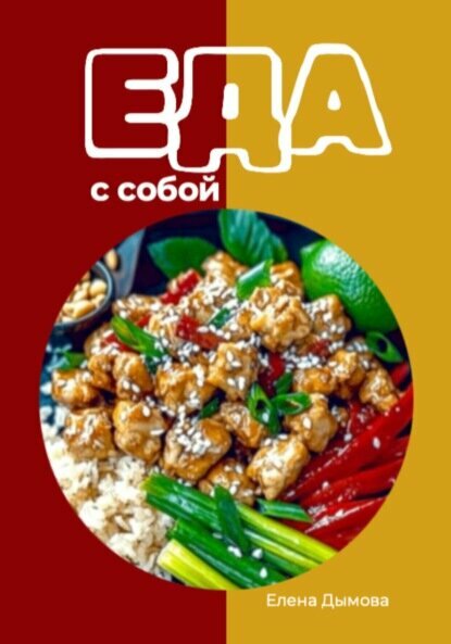 Еда с собой: вкусные рецепты [Цифровая книга]