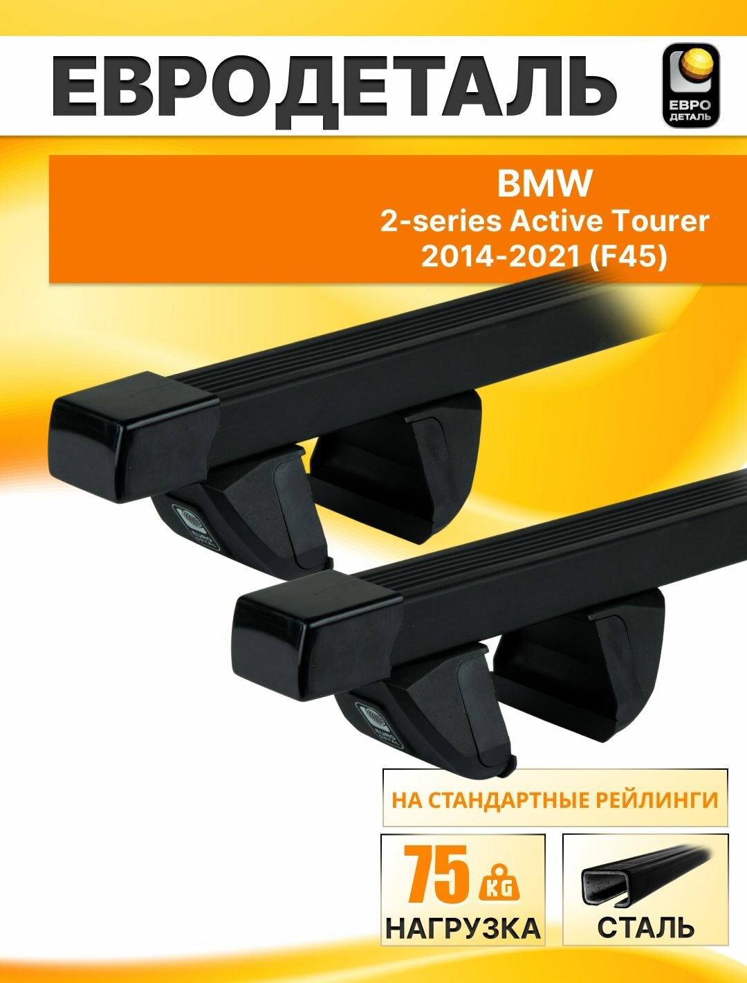 Багажник на крышу БМВ 2-Серия Актив Тур 2014-2021 (F45) хэтчбек (5д) / BMW 2-series Active Tourer Комплект креплений на рейлинги с квадратными поперечинами / Автобагажник Евродеталь "Compact"