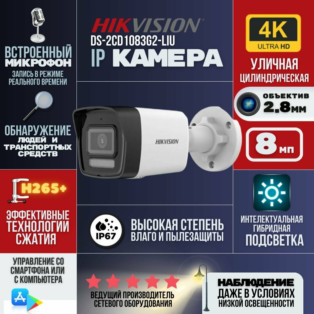 IP камера видеонаблюдения Hikvision DS-2CD1083G2-LIU 2.8мм для улицы