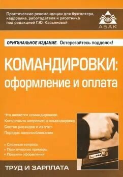 Книга абак Командировки: оформление и оплата. 4-е издание, переработанное и дополненное, Касьянова Г. Ю, 2023 год