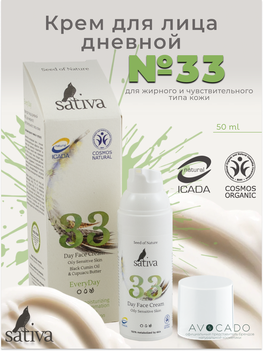 Sativa Крем для лица дневной №33 для жирного чувствительного типа кожи, 50 мл
