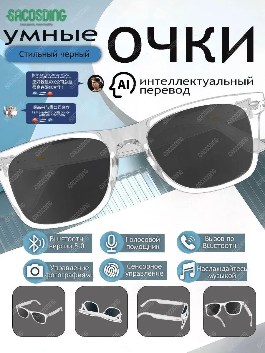 Умные солнцезащитные очки с функцией голосового помощника
