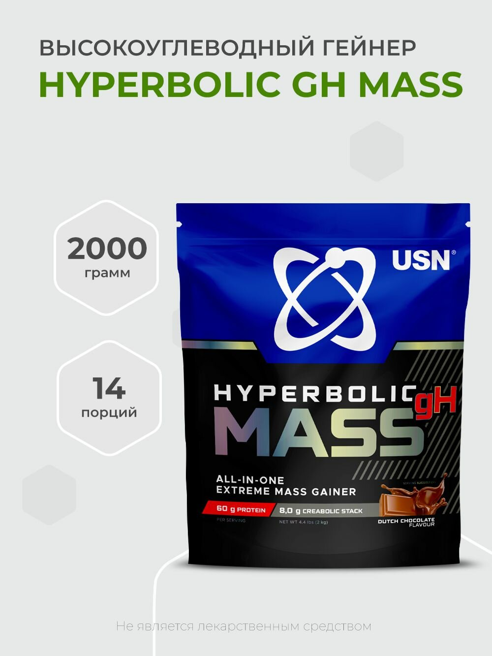 USN Hyperbolic Mass 2000 грамм, Гейнер, Набор массы, Датский шоколад