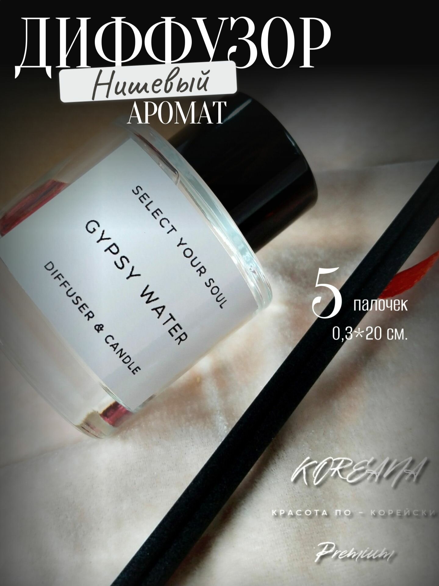 Диффузор для дома, Gypsy Water 50 мл, Цыганская вода, Джипси