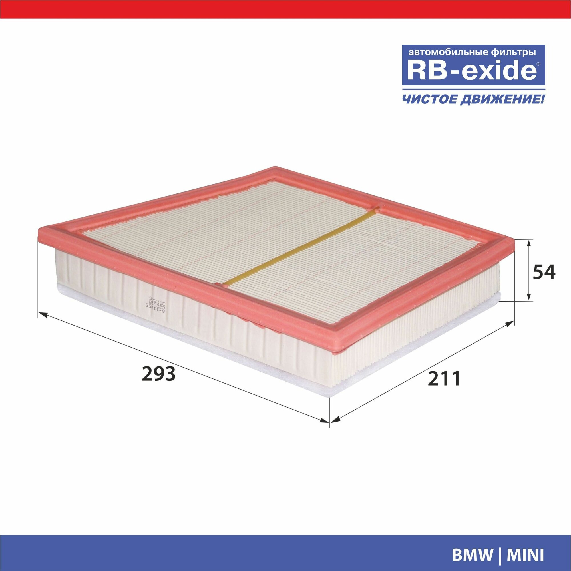 Фильтр воздушный RB-Exide A-1125E BMW 1-Series, 2-Series Active/ Gran Tourer, X1, X2 MINI Clubman II, Countryman II