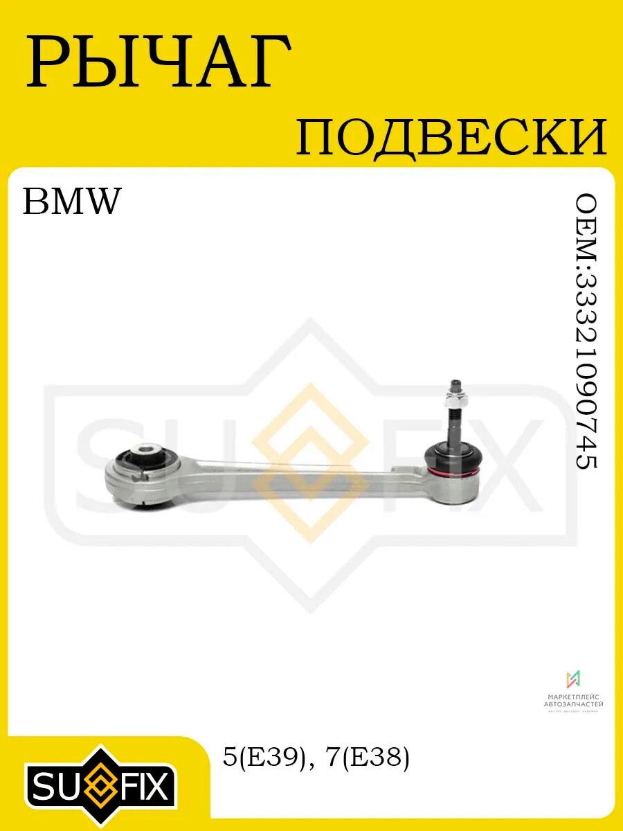 Рычаг подвески задний левR для BMW 5 E39 9503 7 E38 9601