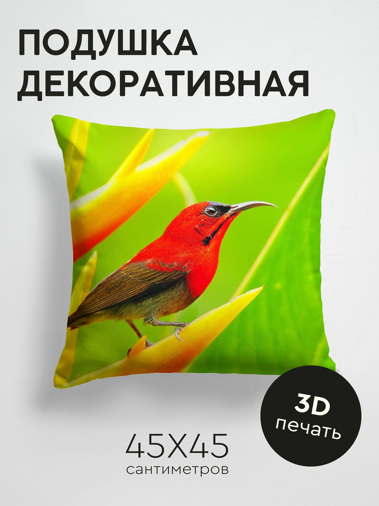Подушка декоративная, 45x45см / Животные / птица / трава / листья / цветы