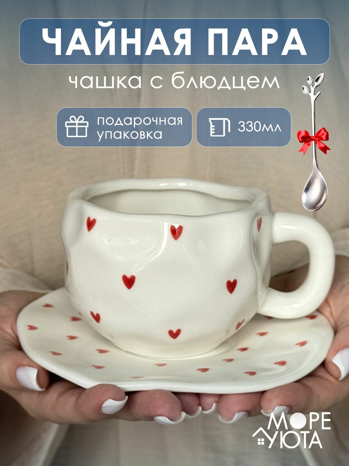 Кружка с тарелкой, фарфор, 330мл, Чайная пара с Сердечками, с Ложечкой, Море Уюта, Подарок