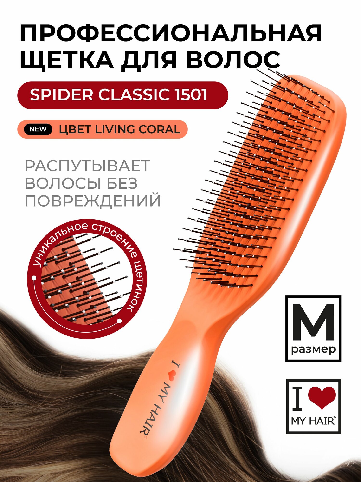 Расческа для волос массажная Spider Classic коралловая глянцевая, размер M, I LOVE MY HAIR