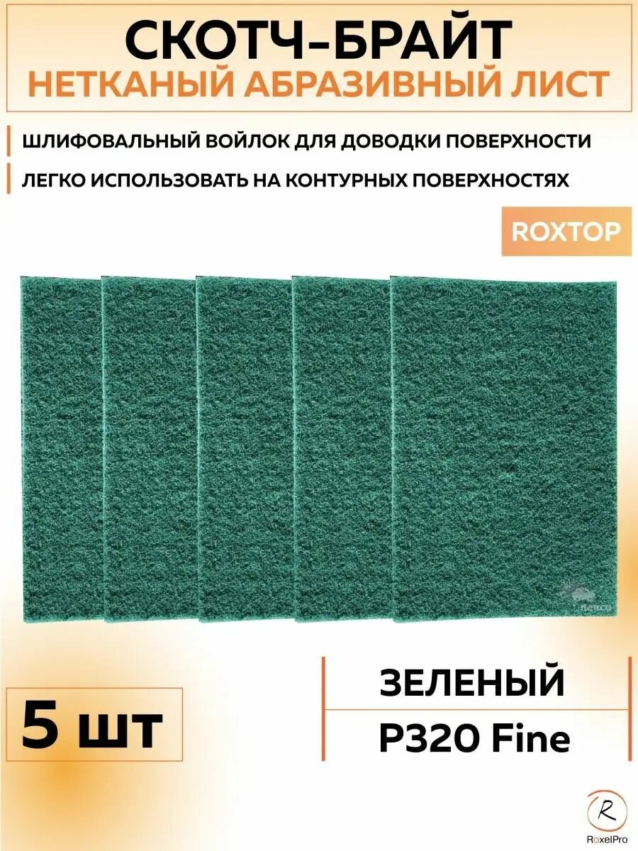 126152 Нетканый абразивный материал RoxelPro ROXTOP скотч брайт, листы 152х229мм, FINE P320 5 шт губок/упак.