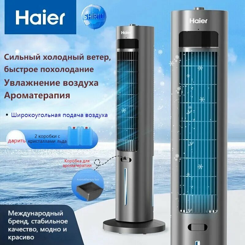 Вентилятор для кондиционирования воздуха Haier ice с водяным охлаждением, вертикальный охлаждающий вентилятор, увлажнение