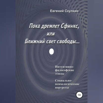 Пока дремлет Сфинкс, или Ближний свет свободы… [Аудиокнига]
