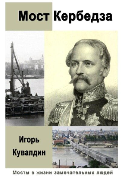 Мост Кербедза [Цифровая книга]
