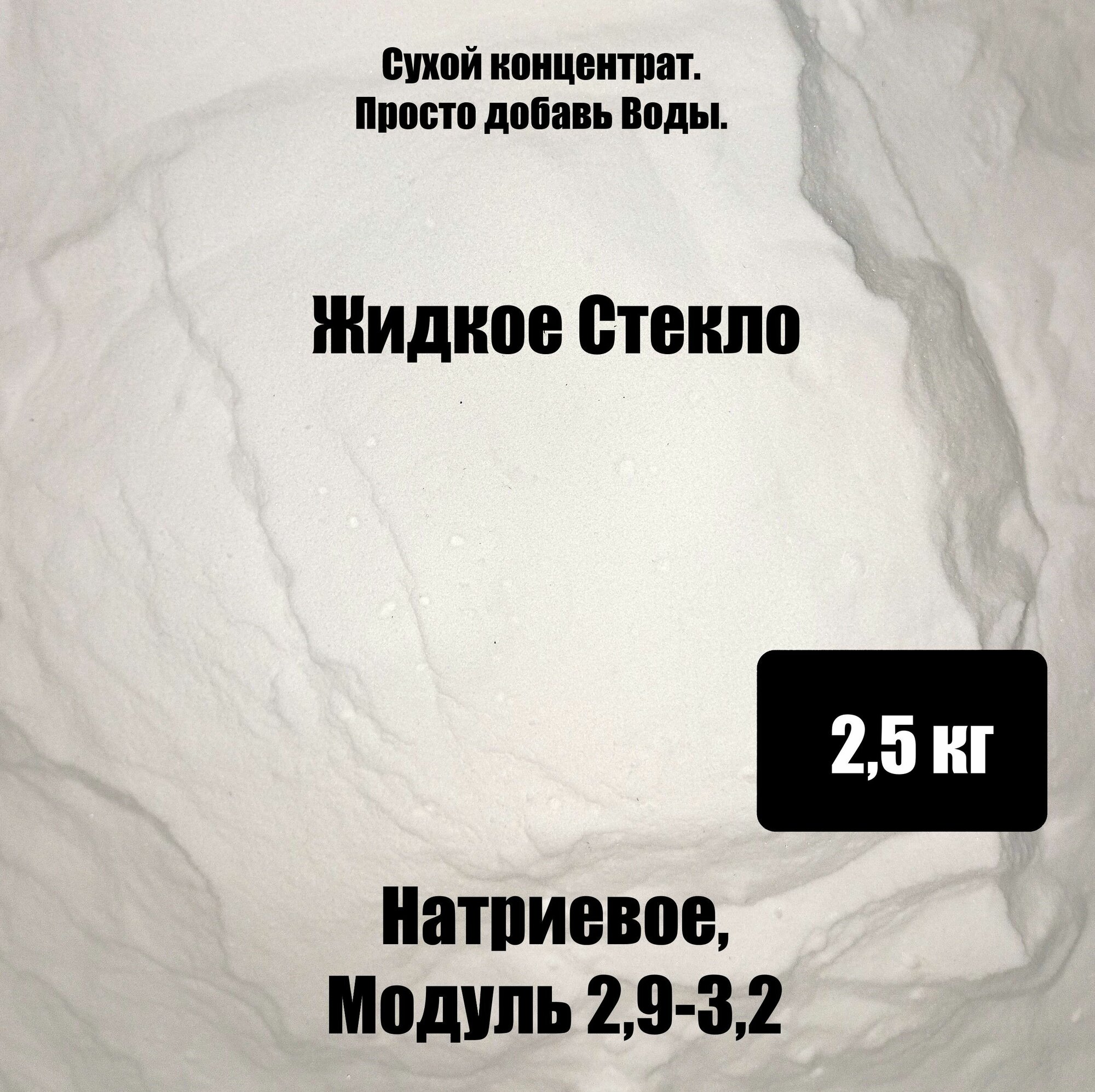 Концентрат Сухой 2,5 кг, Жидкого Стекла Натриевого Модуль 2,9-3,2