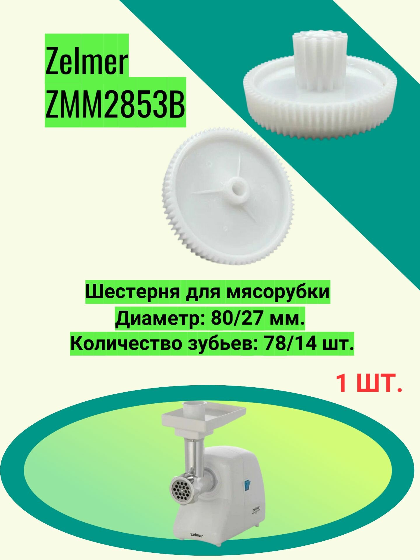 Шестерня для мясорубки Zelmer ZMM2853B Диаметр: 80/27 мм. Количество зубьев: 78/14 шт.