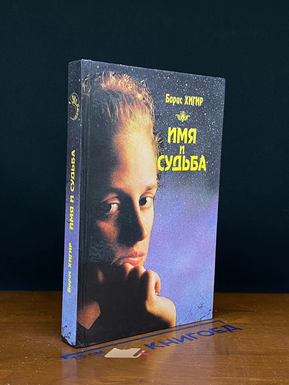 Книга. Имя и судьба 1995 (2044332922454)