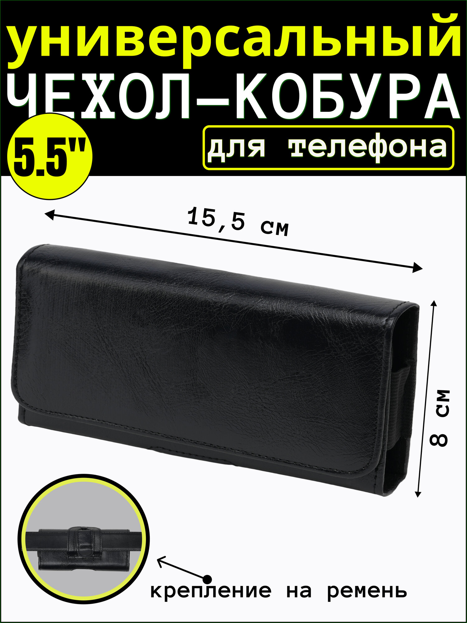 Чехол кобура для смартфона на ремень с магнитом, 157х77х15 мм / универсальный чехол для телефона, эко кожа, черный