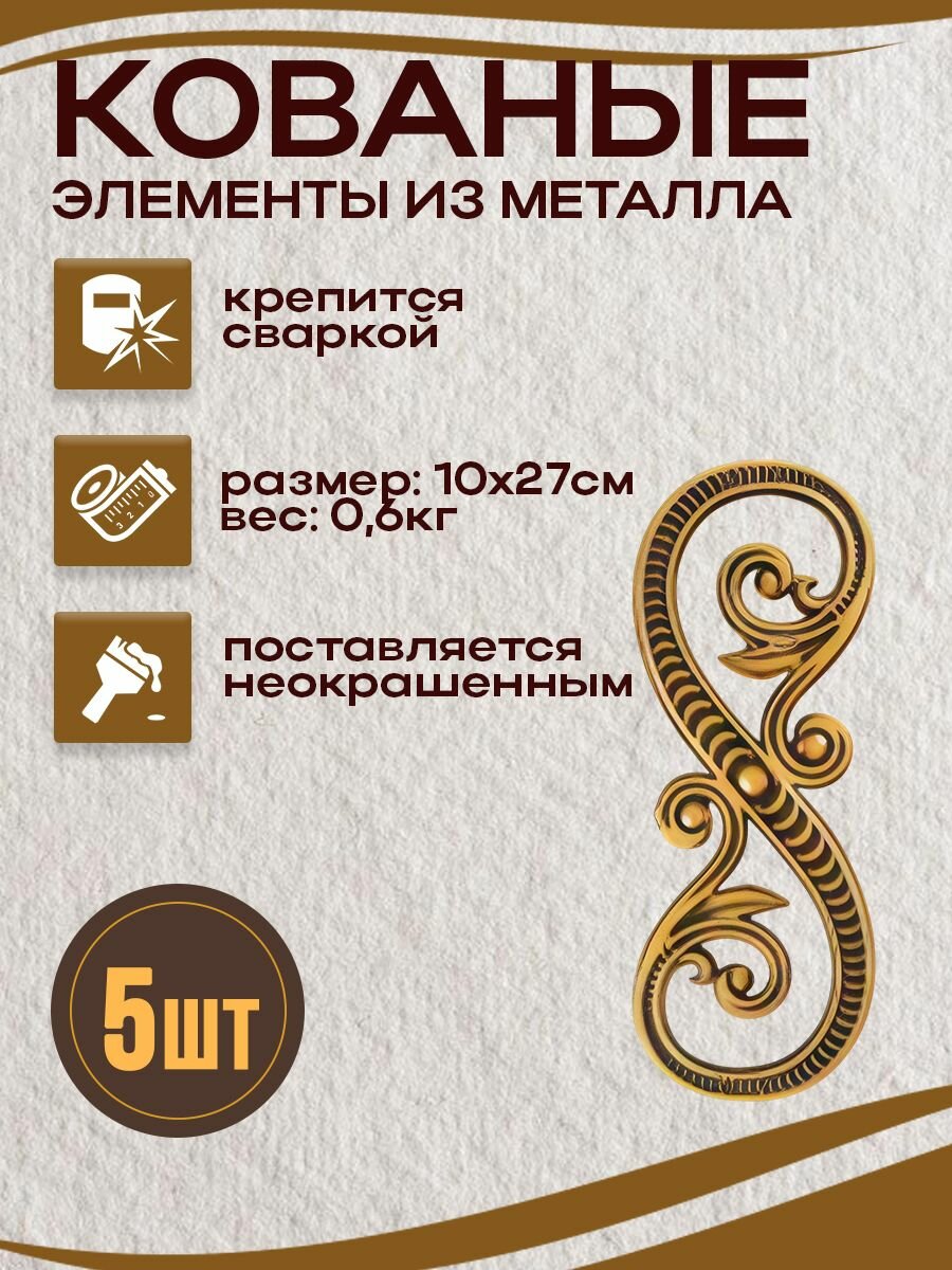 Кованые элементы из металла 5 шт