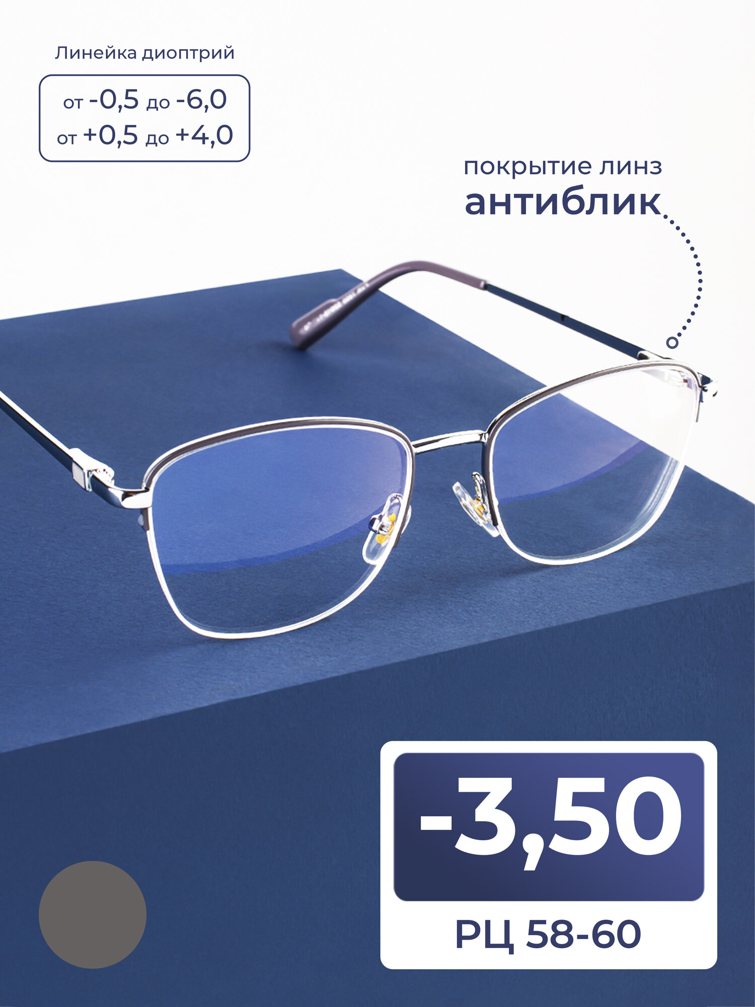 Готовые очки 58-60 антибликовые женские для дали (-3.50) FAVARIT 7850 С4, цвет серый, антиблик, без футляра, РЦ 58-60