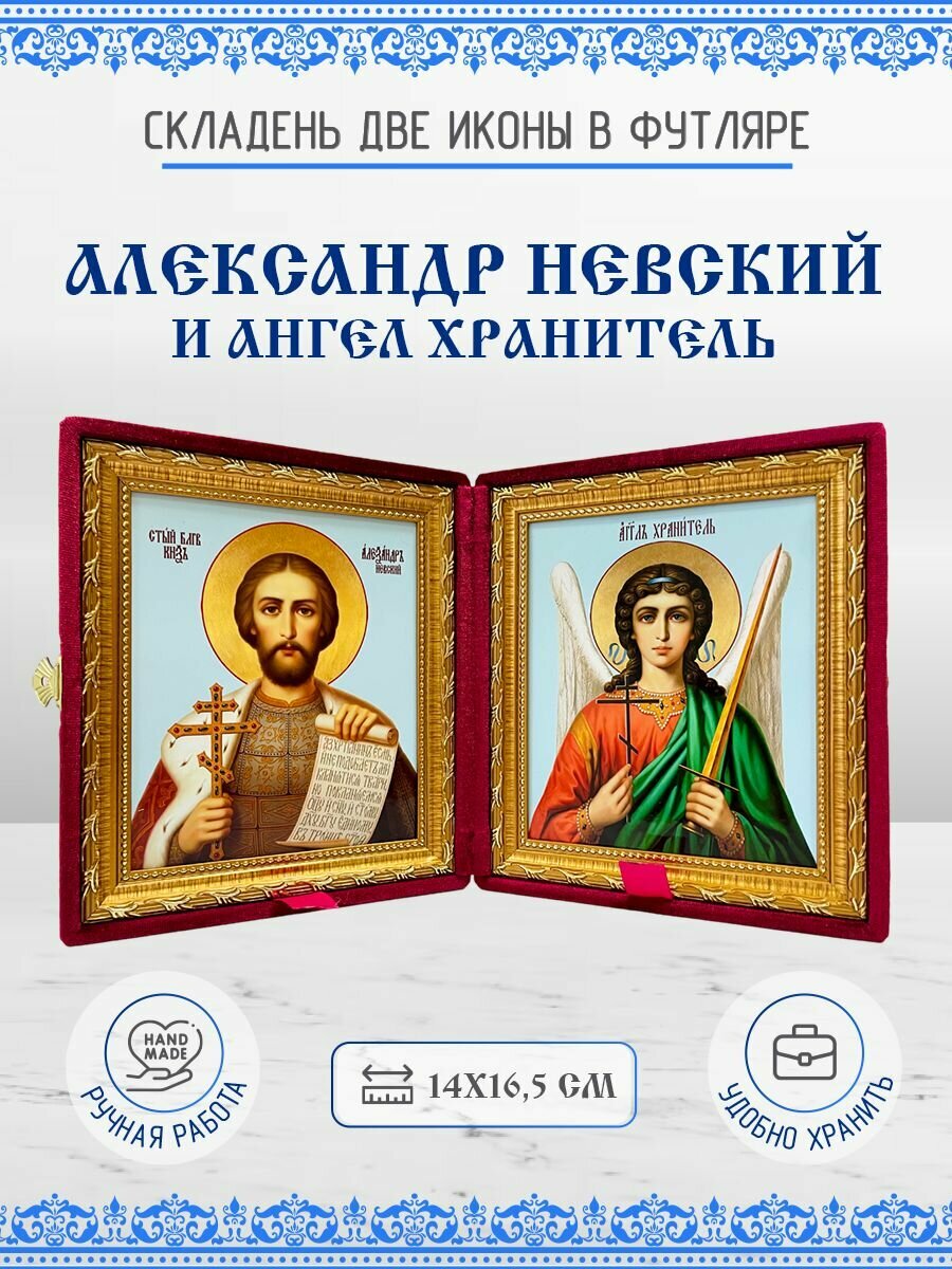 Икона Александр Невский и Ангел Хранитель бархатный складень 14х16,5 см
