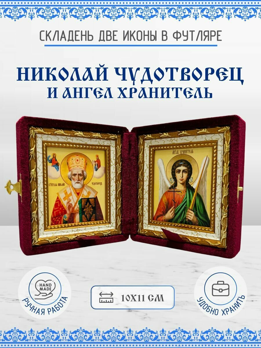 Икона Николай Чудотворец и Ангел Хранитель бархатный складень 10х11 см