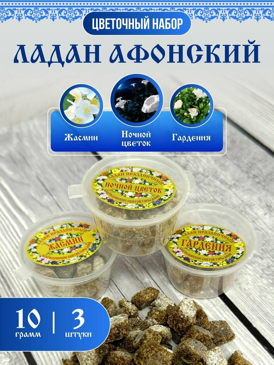 Ладан церковный благовония натуральный афонский праздничный Жасмин, ночной цветок, гардения 10гр. 3шт.