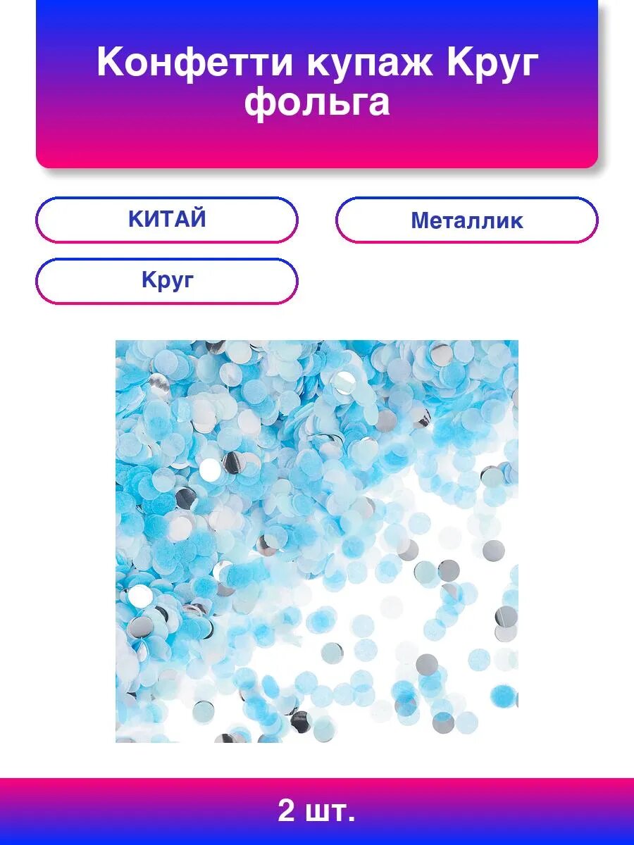 2шт. Конфетти купаж, Круг, фольга и тишью, Холодный микс, Ме