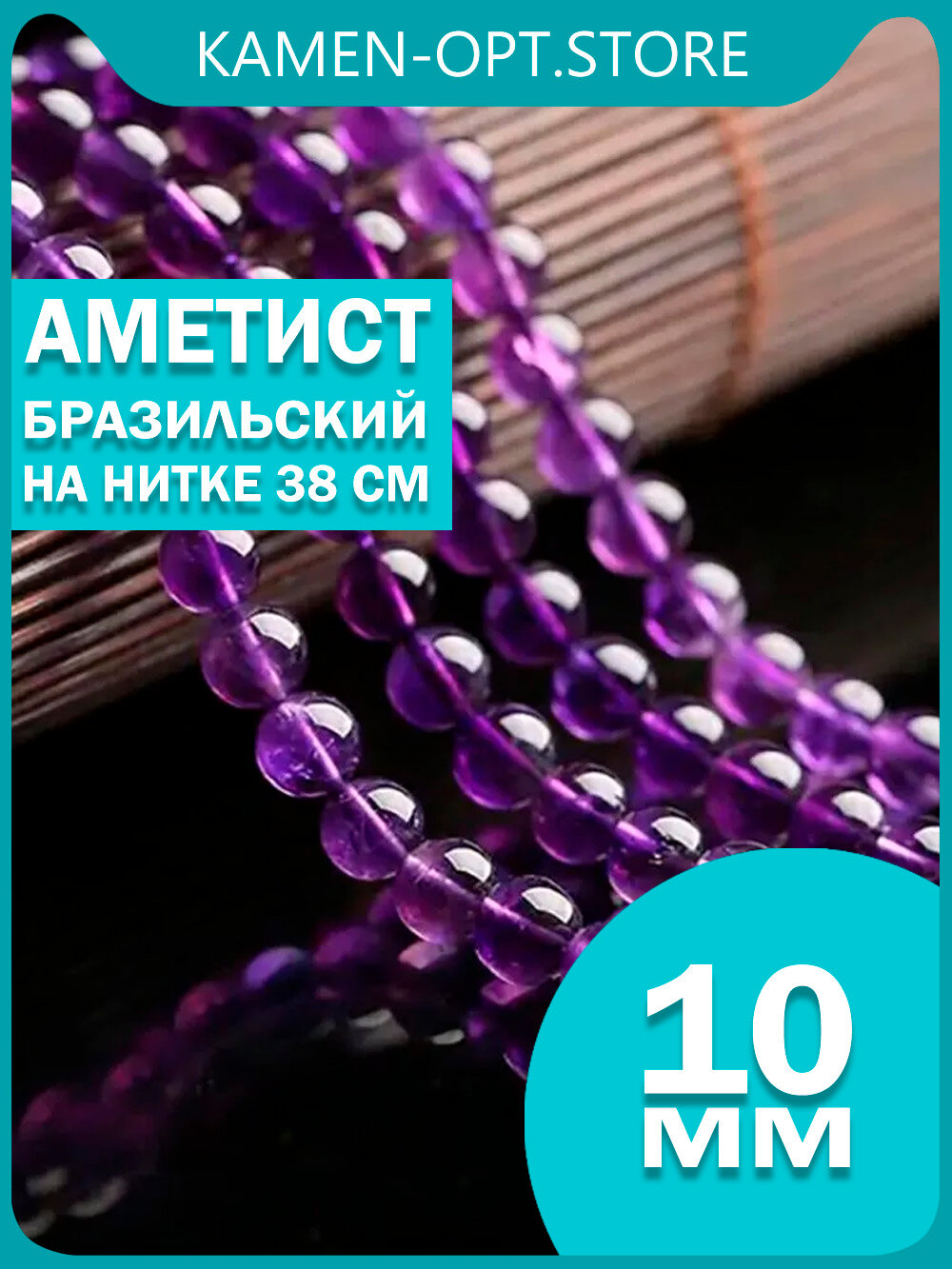 KamenOpt / Аметист Бразильский бусины 10 мм, на нитке 38 см, из натурального камня