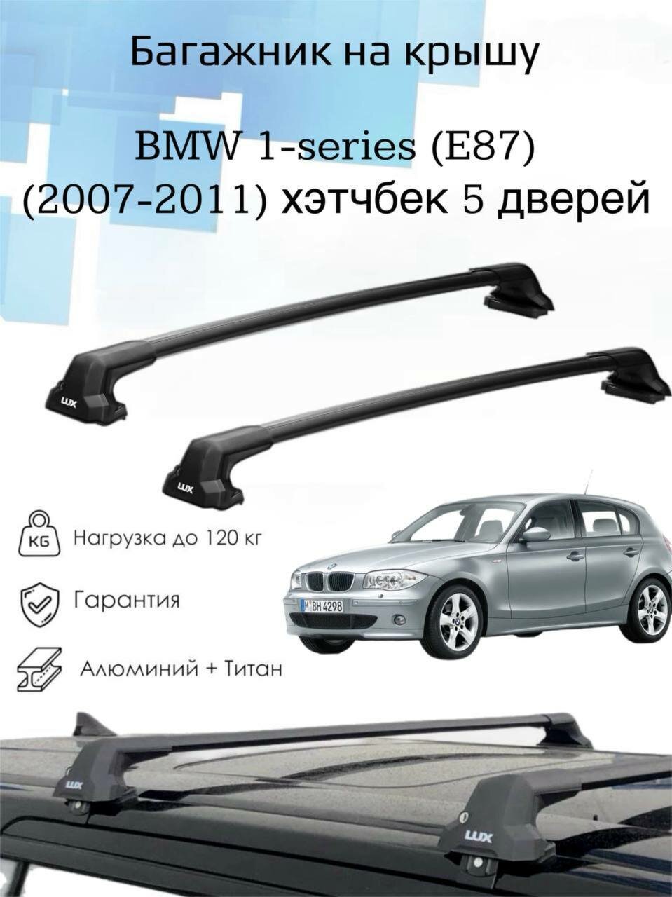 Багажник на крышу BMW 1-series (E87) Хэтчбек 5 дверей / (2007-2011) / Поперечины / Бмв 1 серии Е87