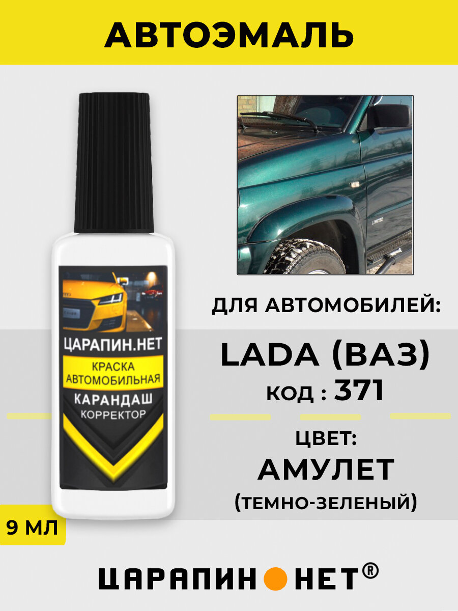 Краска для автомобилей Lada (ВАЗ), кузовной ремонт сколов 371 - амулет, 9 мл