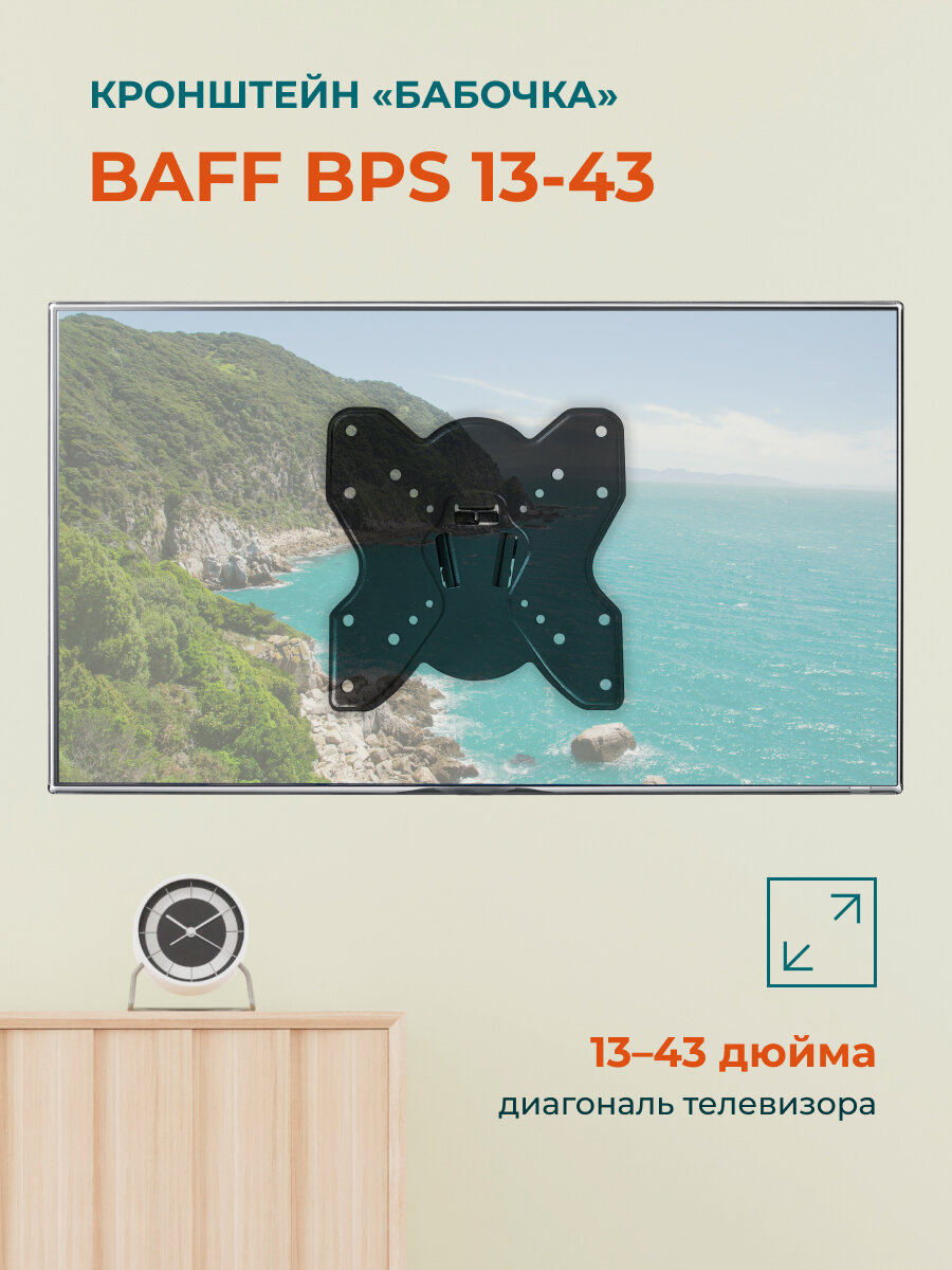 Кронштейн для телевизора настенный, наклонно-поворотный BAFF BPS 13-43, бабочка, 13-43 дюйма, до 25 кг, vesa 200х200