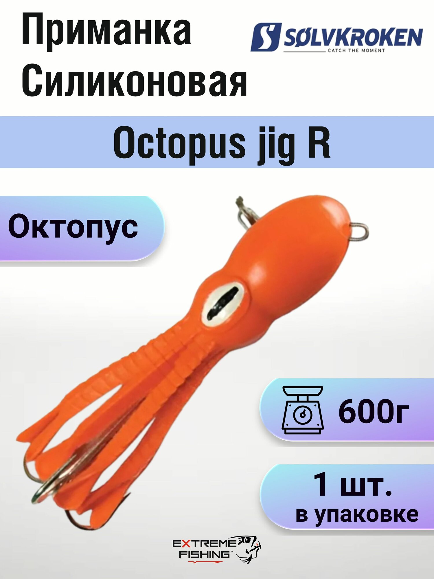 Приманка-осьминог Solvkroken Octopus jig R 600 г, 15 мм, оранжевый