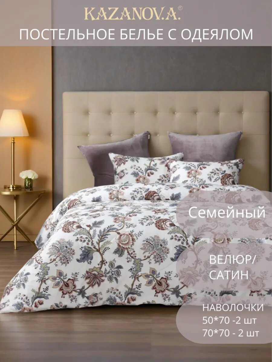 Постельное белье семейное с одеялом Велюр Казанова