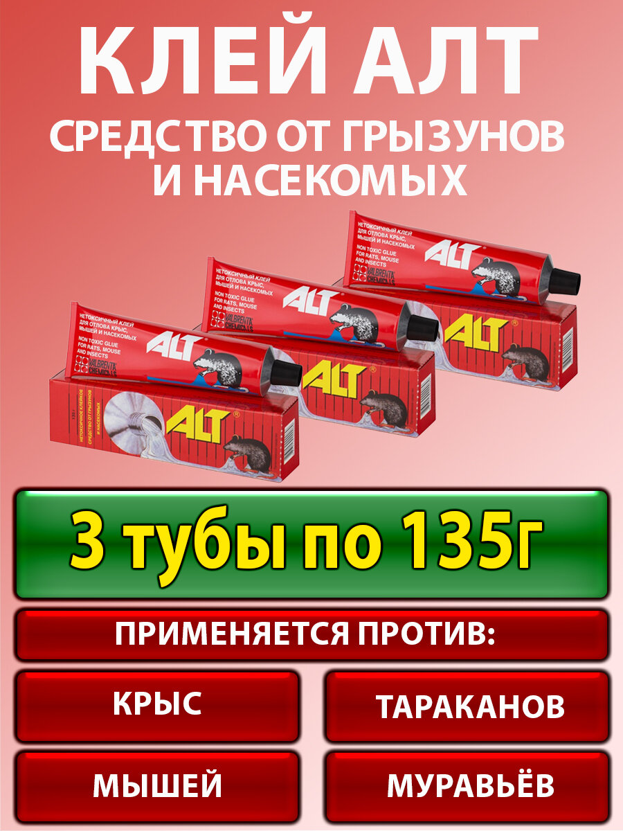 Альт (ALT) клей от грызунов (крыс и мышей) и насекомых (клейкий пояс) 3 шт. по 135г.