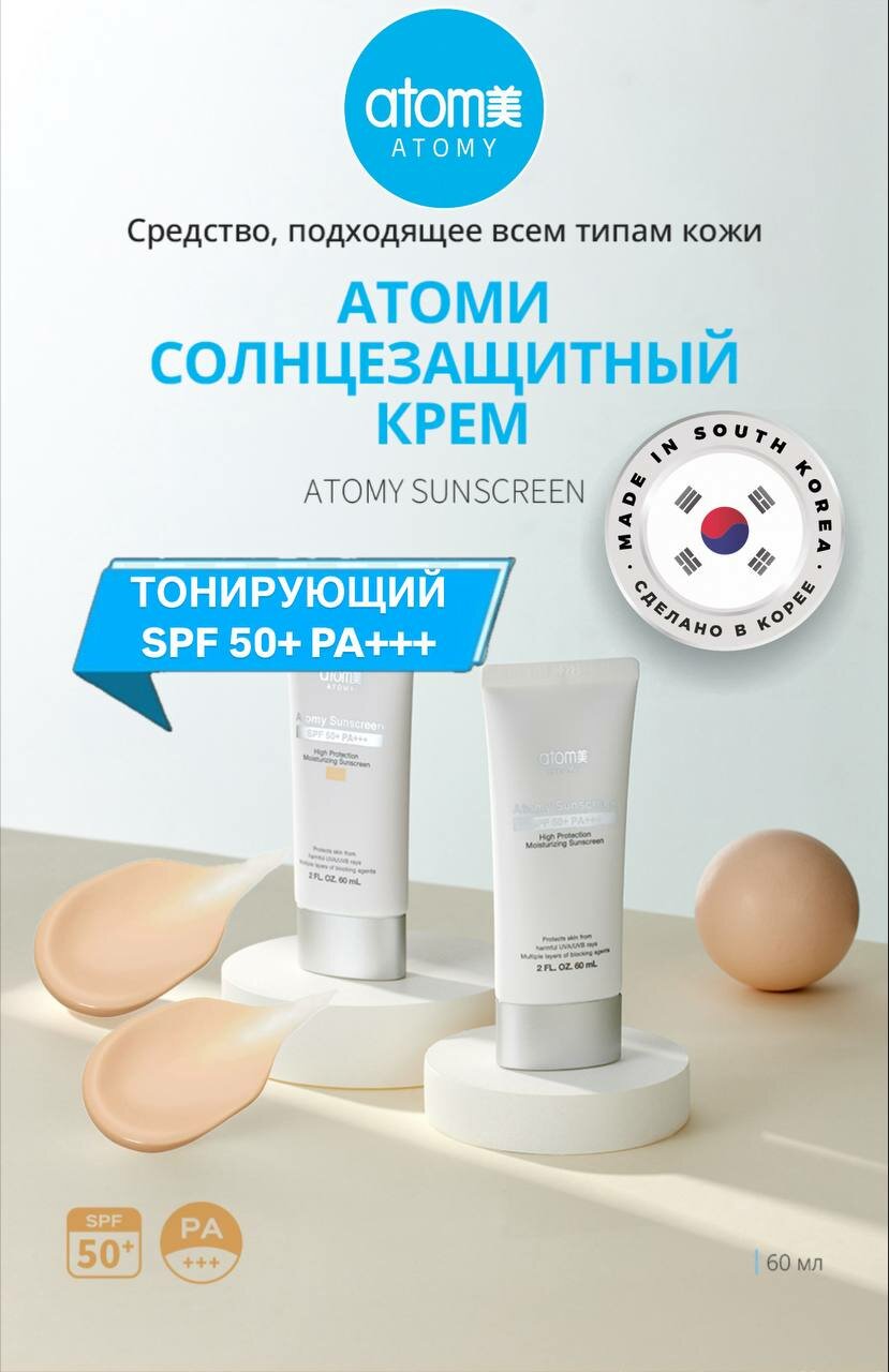Солнцезащитный крем Атоми/Atomy с тонирующим эффектом SPF50+, 60 мл